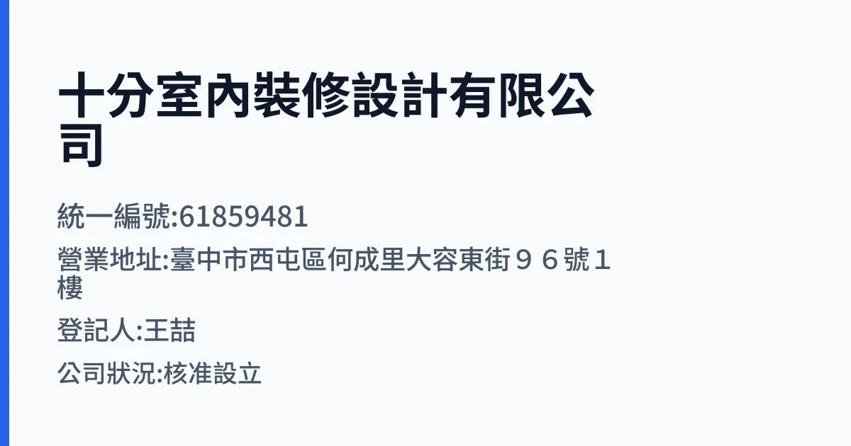 十分室內裝修設計有限公司 - 統編 61859481(臺中市) 公司登記資料與營業項目詳細圖表