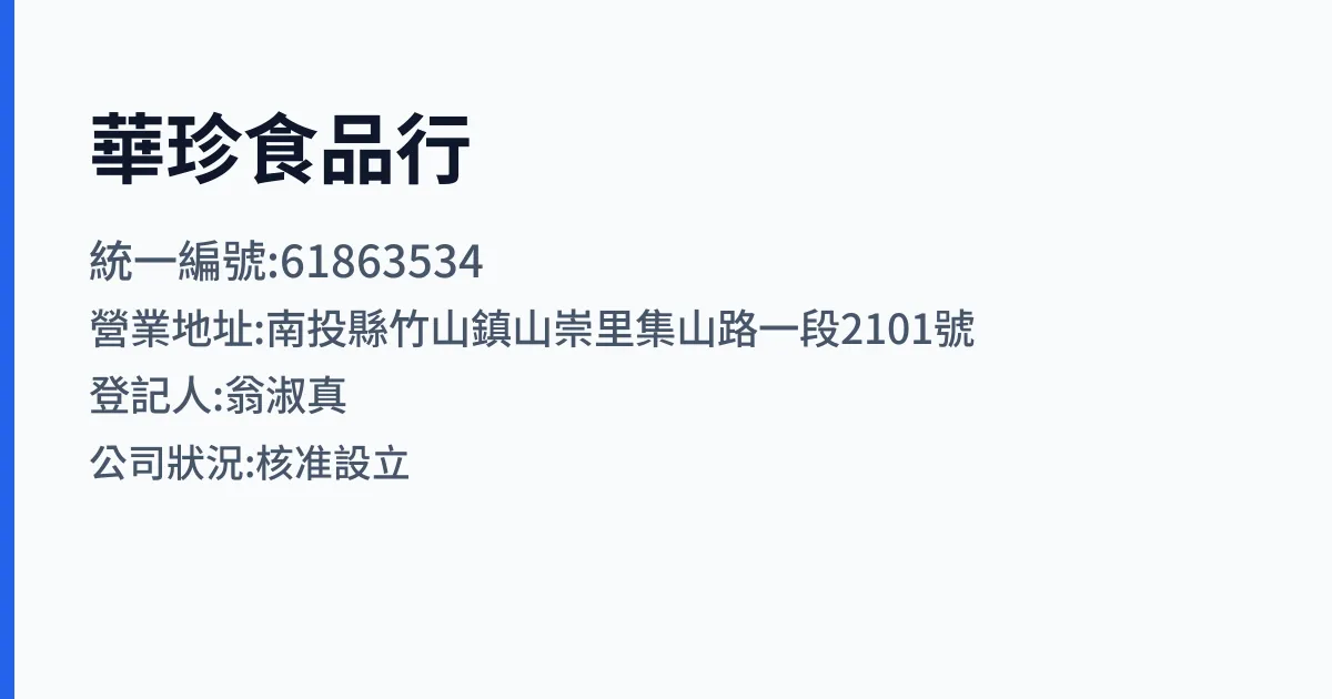 華珍食品行 - 統編 61863534(南投縣) 公司登記資料與營業項目詳細圖表