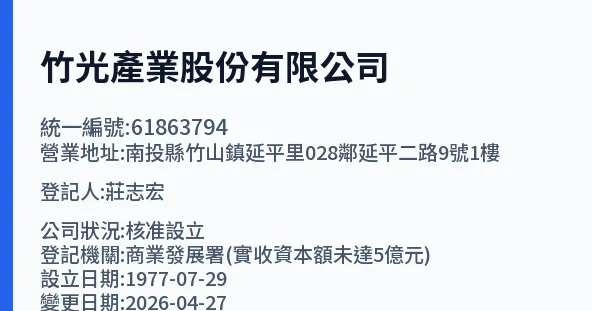 竹光產業股份有限公司的照片-統編 61863794(南投縣) 公司登記資料與營業項目詳細圖表