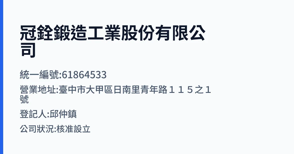 冠銓鍛造工業股份有限公司 - 統編 61864533(臺中市) 公司登記資料與營業項目詳細圖表