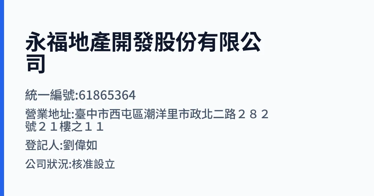 永福地產開發股份有限公司 - 統編 61865364(臺中市) 公司登記資料與營業項目詳細圖表