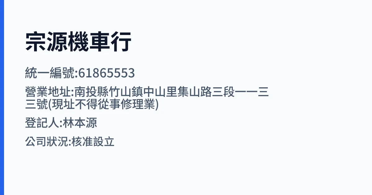 宗源機車行 - 統編 61865553（南投縣） 公司登記資料與營業項目詳細圖表
