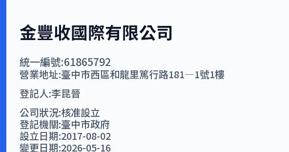 金豐收國際有限公司的照片-統編 61865792(臺中市) 公司登記資料與營業項目詳細圖表