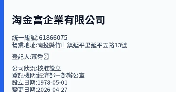 淘金富企業有限公司的照片-統編 61866075(南投縣) 公司登記資料與營業項目詳細圖表