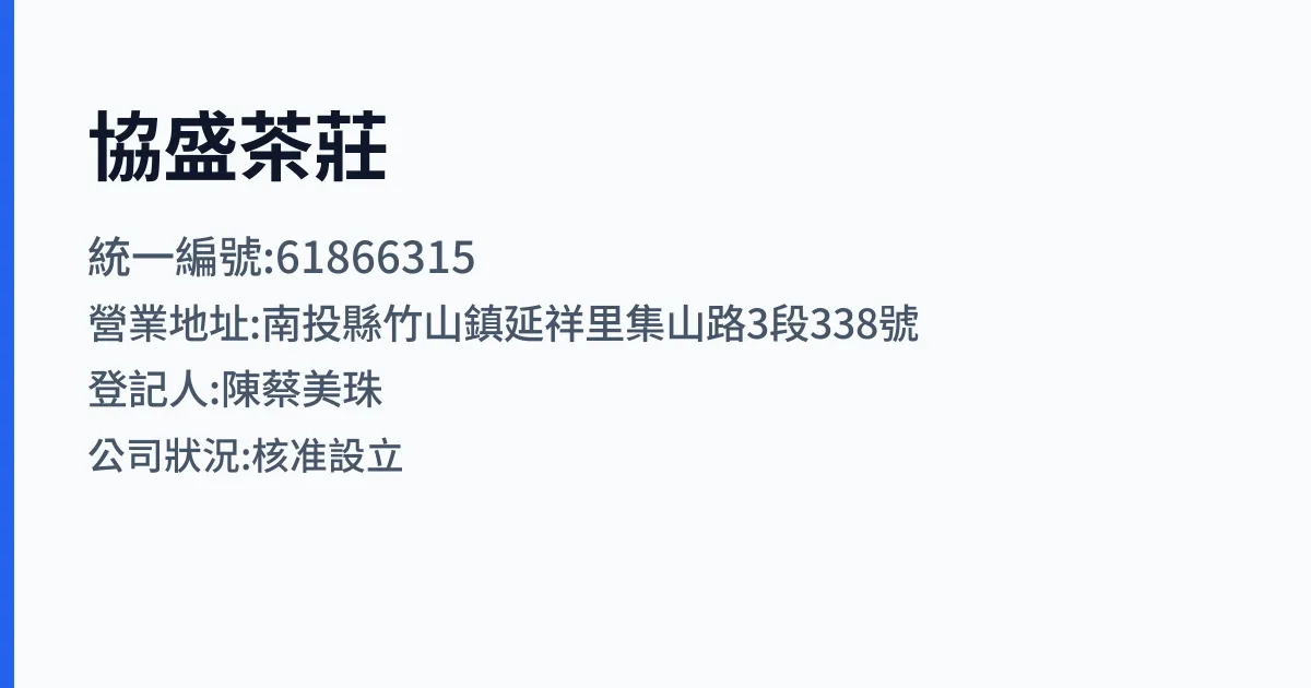 協盛茶莊 - 統編 61866315(南投縣) 公司登記資料與營業項目詳細圖表