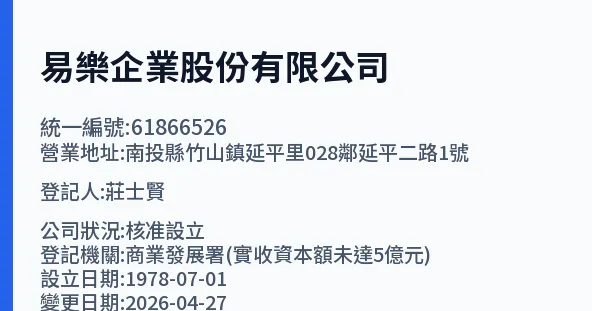 易樂企業股份有限公司的照片-統編 61866526(南投縣) 公司登記資料與營業項目詳細圖表