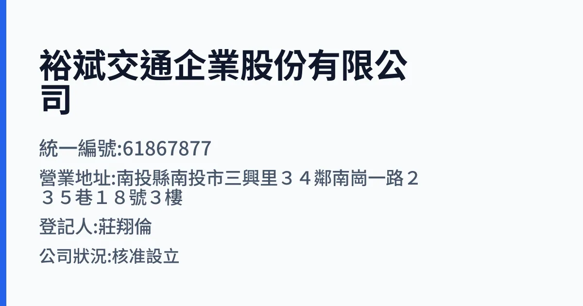裕斌交通企業股份有限公司 - 統編 61867877(南投縣) 公司登記資料與營業項目詳細圖表