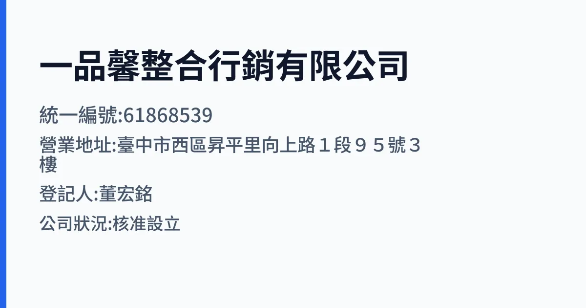 一品馨整合行銷有限公司 - 統編 61868539(臺中市) 公司登記資料與營業項目詳細圖表