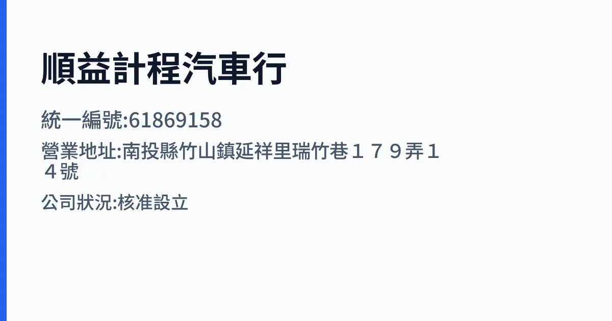 順益計程汽車行 - 統編 61869158(南投縣) 公司登記資料與營業項目詳細圖表