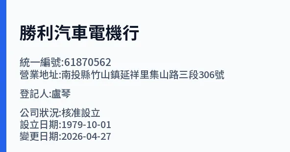 勝利汽車電機行的照片-統編 61870562(南投縣) 公司登記資料與營業項目詳細圖表
