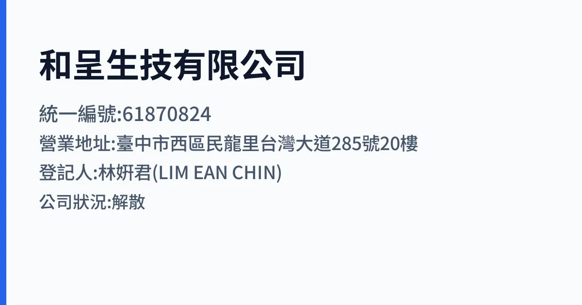 和呈生技有限公司 - 統編 61870824(臺中市) 公司登記資料與營業項目詳細圖表