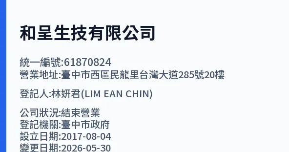 和呈生技有限公司的照片-統編 61870824(臺中市) 公司登記資料與營業項目詳細圖表