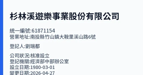 杉林溪遊樂事業股份有限公司的照片-統編 61871154(南投縣) 公司登記資料與營業項目詳細圖表