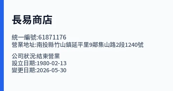 長易商店的照片-統編 61871176(南投縣) 公司登記資料與營業項目詳細圖表
