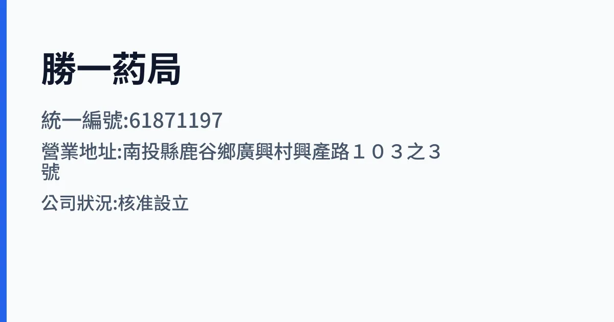 勝一葯局 - 統編 61871197(南投縣) 公司登記資料與營業項目詳細圖表