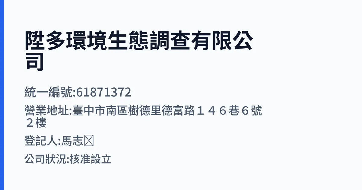陞多環境生態調查有限公司 - 統編 61871372(臺中市) 公司登記資料與營業項目詳細圖表