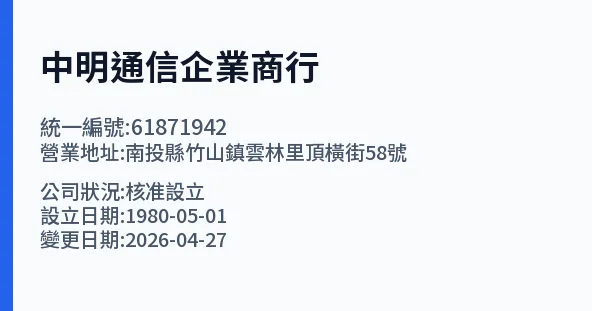 中明通信企業商行的照片-統編 61871942(南投縣) 公司登記資料與營業項目詳細圖表