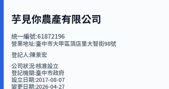芋見你農產有限公司的照片-統編 61872196(臺中市) 公司登記資料與營業項目詳細圖表