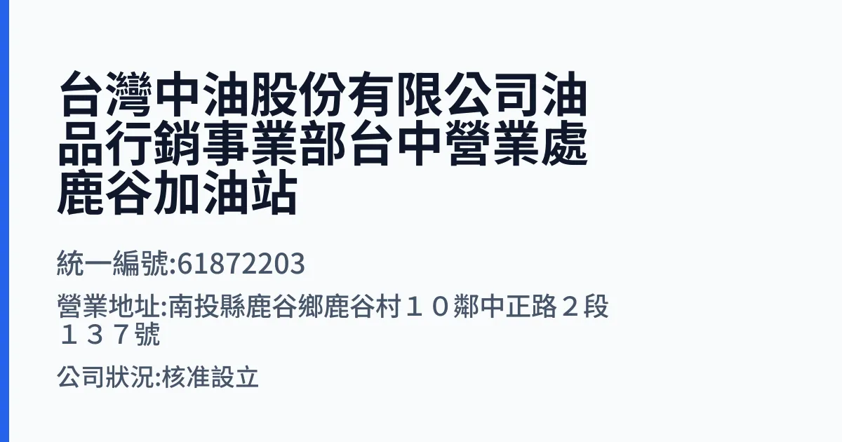 台灣中油股份有限公司油品行銷事業部台中營業處鹿谷加油站 - 統編 61872203(南投縣) 公司登記資料與營業項目詳細圖表