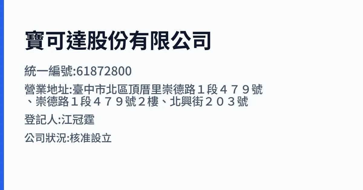 寶可達股份有限公司 - 統編 61872800(臺中市) 公司登記資料與營業項目詳細圖表