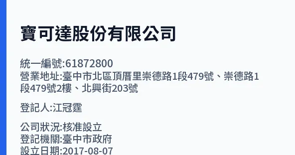 寶可達股份有限公司的照片-統編 61872800(臺中市) 公司登記資料與營業項目詳細圖表