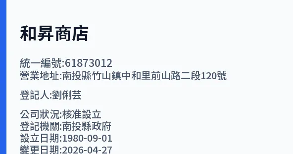 和昇商店的照片-統編 61873012(南投縣) 公司登記資料與營業項目詳細圖表