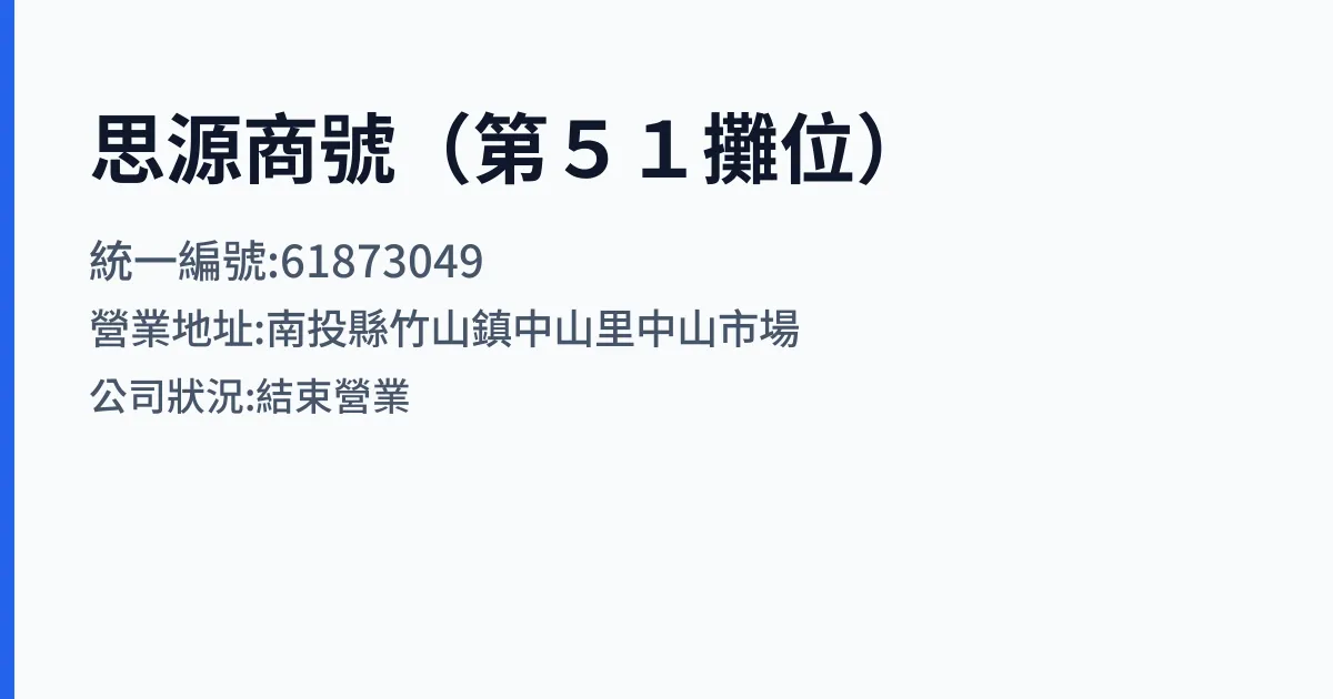 思源商號（第５１攤位） - 統編 61873049(南投縣) 公司登記資料與營業項目詳細圖表