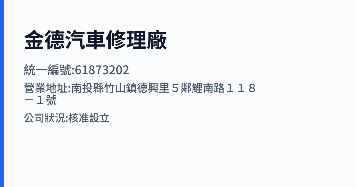 金德汽車修理廠 - 統編 61873202(南投縣) 公司登記資料與營業項目詳細圖表
