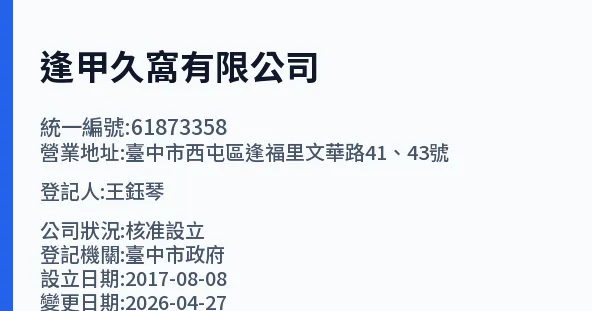 逢甲久窩有限公司的照片-統編 61873358(臺中市) 公司登記資料與營業項目詳細圖表