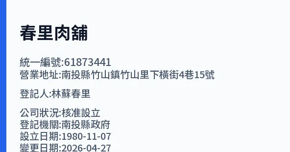 春里肉舖的照片-統編 61873441(南投縣) 公司登記資料與營業項目詳細圖表