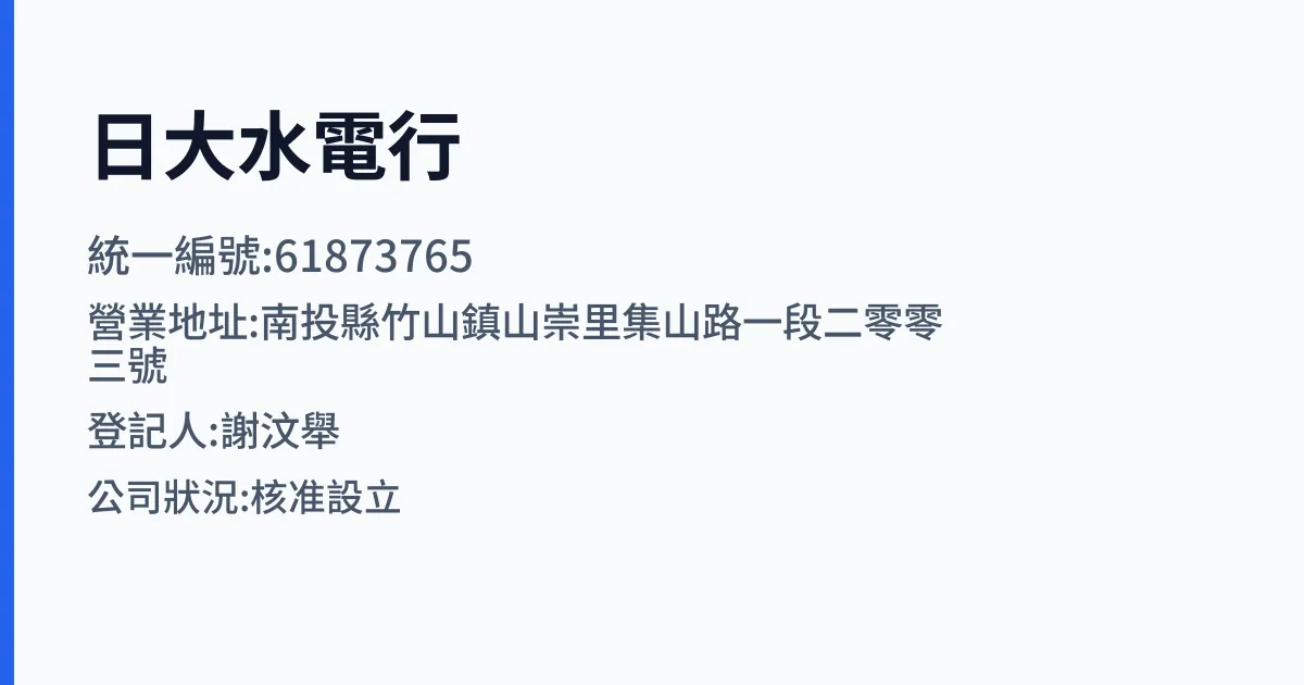 日大水電行 - 統編 61873765(南投縣) 公司登記資料與營業項目詳細圖表