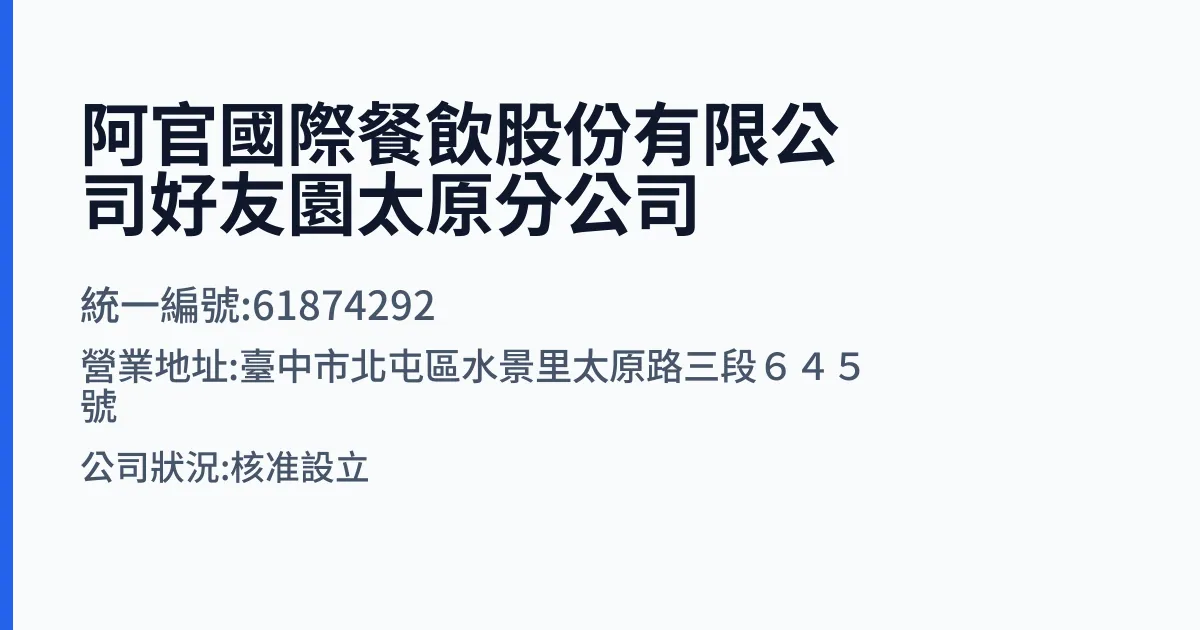阿官國際餐飲股份有限公司好友園太原分公司 - 統編 61874292（臺中市） 公司登記資料與營業項目詳細圖表