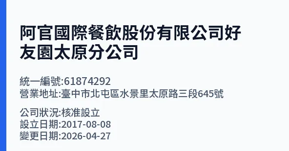 阿官國際餐飲股份有限公司好友園太原分公司的照片-統編 61874292(臺中市) 公司登記資料與營業項目詳細圖表