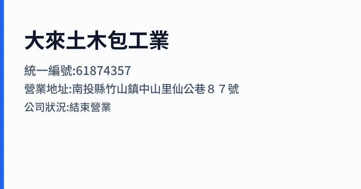 大來土木包工業 - 統編 61874357(南投縣) 公司登記資料與營業項目詳細圖表