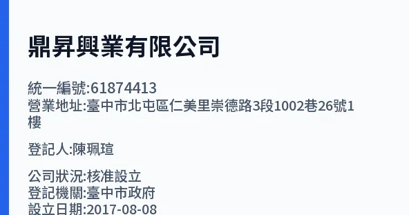 鼎昇興業有限公司的照片-統編 61874413(臺中市) 公司登記資料與營業項目詳細圖表