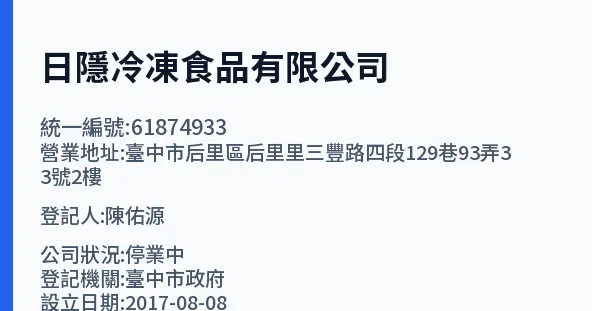 日隱冷凍食品有限公司的照片-統編 61874933(臺中市) 公司登記資料與營業項目詳細圖表