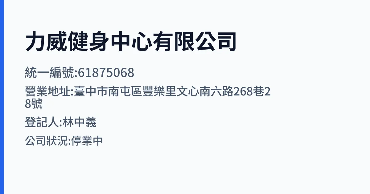 力威健身中心有限公司 - 統編 61875068(臺中市) 公司登記資料與營業項目詳細圖表