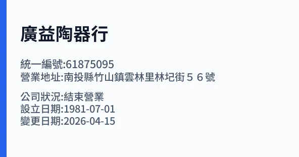 廣益陶器行的照片-統編 61875095(南投縣) 公司登記資料與營業項目詳細圖表