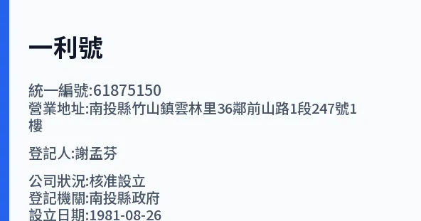 一利號的照片-統編 61875150(南投縣) 公司登記資料與營業項目詳細圖表