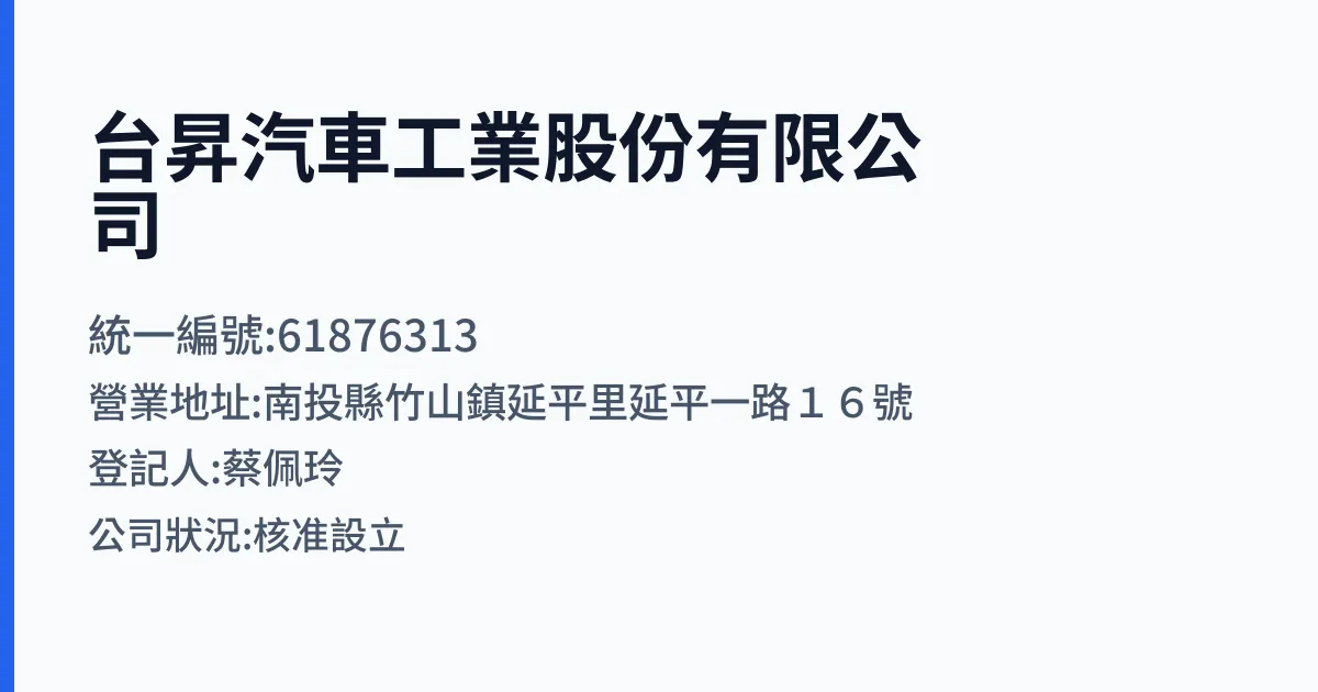 台昇汽車工業股份有限公司 - 統編 61876313(南投縣) 公司登記資料與營業項目詳細圖表