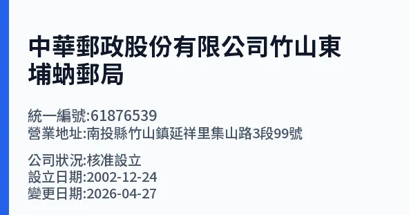 中華郵政股份有限公司竹山東埔蚋郵局的照片-統編 61876539(南投縣) 公司登記資料與營業項目詳細圖表