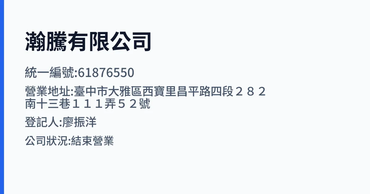 瀚騰有限公司 - 統編 61876550(臺中市) 公司登記資料與營業項目詳細圖表