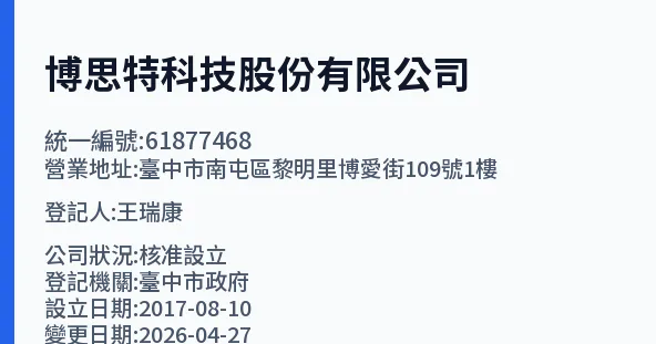博思特科技股份有限公司的照片-統編 61877468(臺中市) 公司登記資料與營業項目詳細圖表
