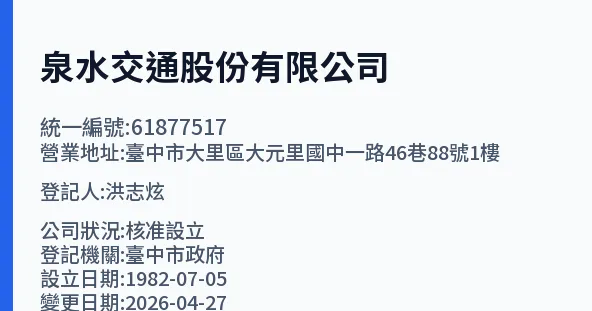 泉水交通股份有限公司的照片-統編 61877517(臺中市) 公司登記資料與營業項目詳細圖表