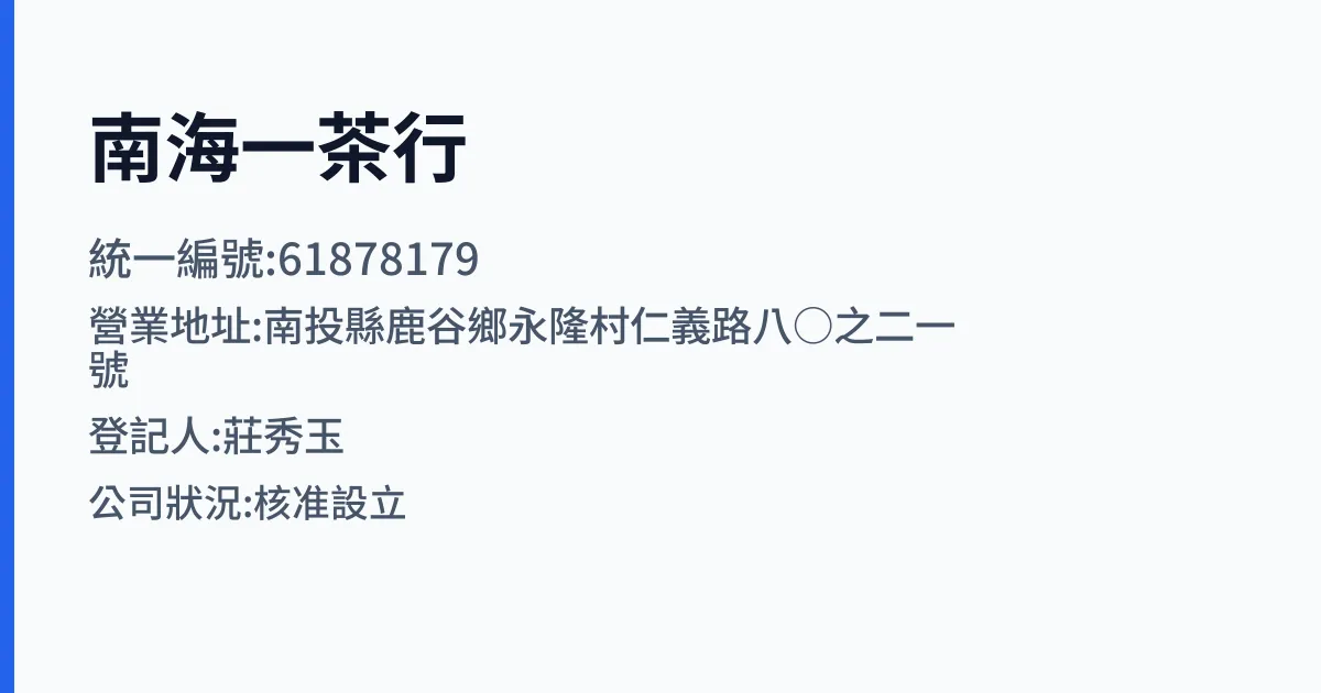 南海一茶行 - 統編 61878179(南投縣) 公司登記資料與營業項目詳細圖表