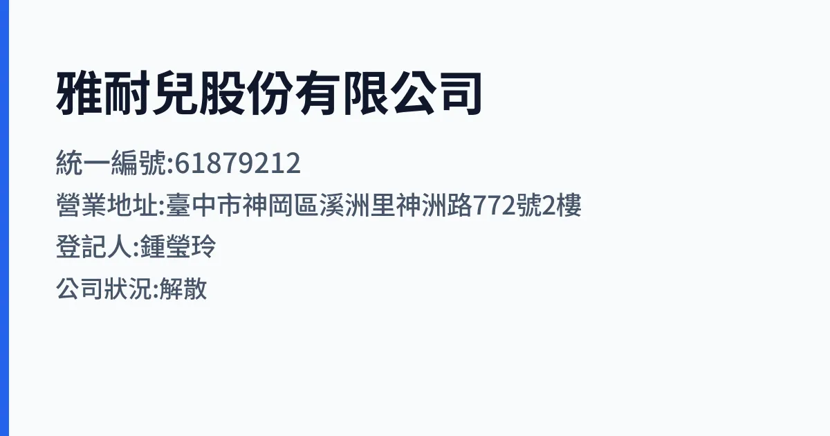 雅耐兒股份有限公司 - 統編 61879212(臺中市) 公司登記資料與營業項目詳細圖表