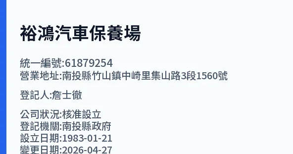 裕鴻汽車保養場的照片-統編 61879254(南投縣) 公司登記資料與營業項目詳細圖表