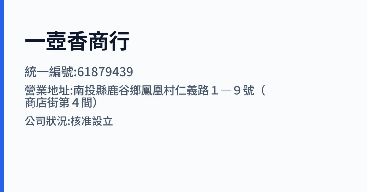 一壺香商行 - 統編 61879439(南投縣) 公司登記資料與營業項目詳細圖表