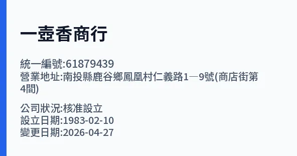 一壺香商行的照片-統編 61879439(南投縣) 公司登記資料與營業項目詳細圖表