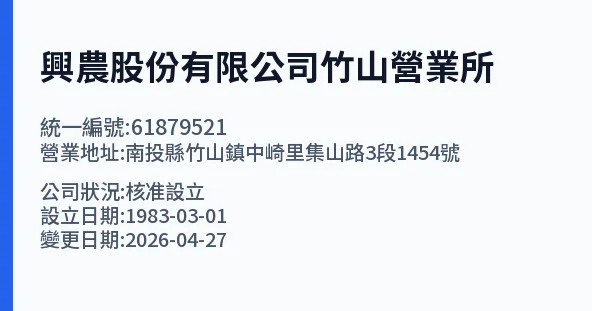 興農股份有限公司竹山營業所的照片-統編 61879521(南投縣) 公司登記資料與營業項目詳細圖表
